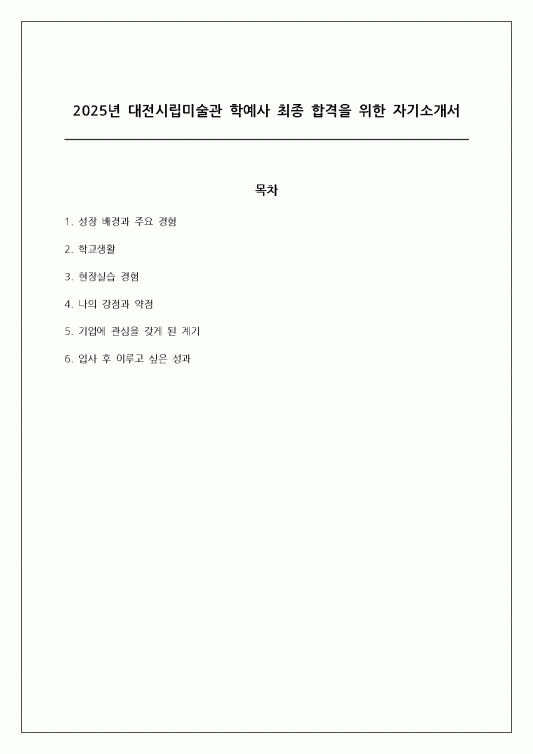 2025년 대전시립미술관 학예사 최종 합격을 위한 자기소개서