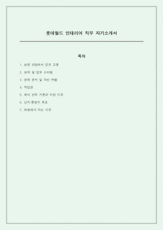 롯데월드 인테리어 직무 자기소개서