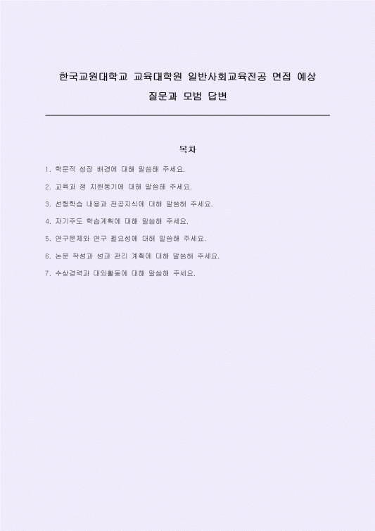 한국교원대학교 교육대학원 일반사회교육전공 면접 예상 질문과 모범 답변