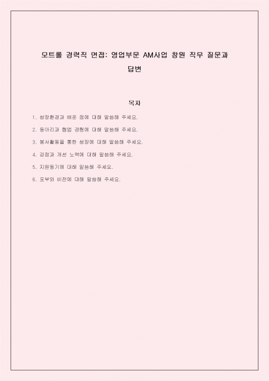 모트롤 경력직 면접: 영업부문 AM사업 창원 직무 질문과 답변