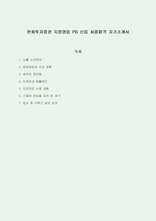 한화투자증권 지점영업 PB 신입 최종합격 자기소개서