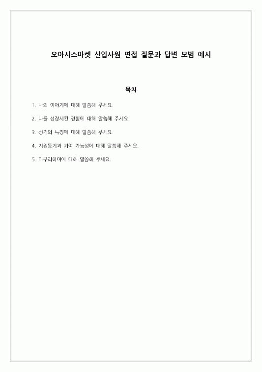 오아시스마켓 신입사원 면접 질문과 답변 모범 예시