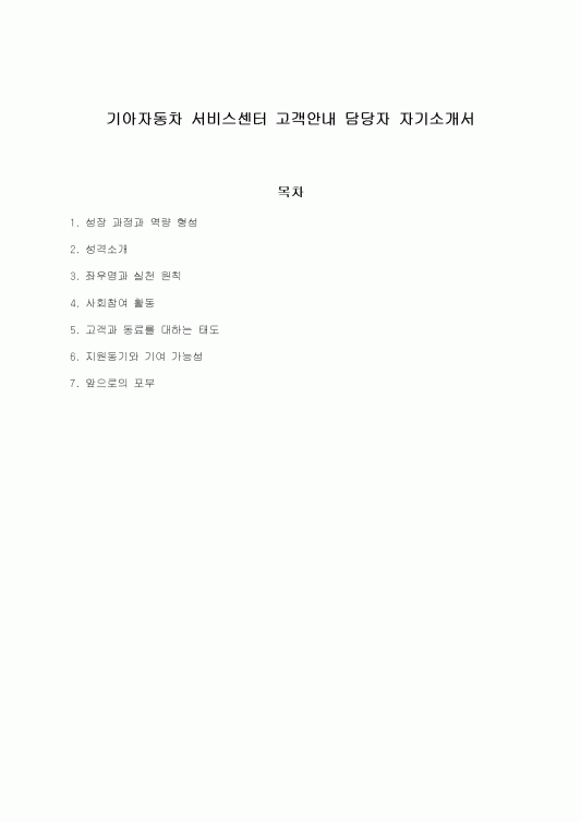 기아자동차 서비스센터 고객안내 담당자 자기소개서