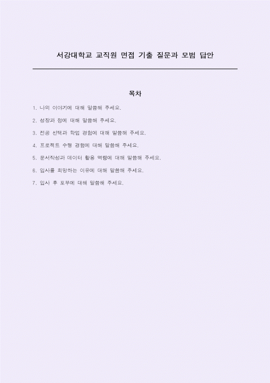 서강대학교 교직원 면접 기출 질문과 모범 답안