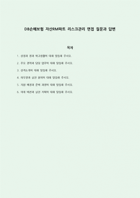 DB손해보험 자산RM파트 리스크관리 면접 질문과 답변