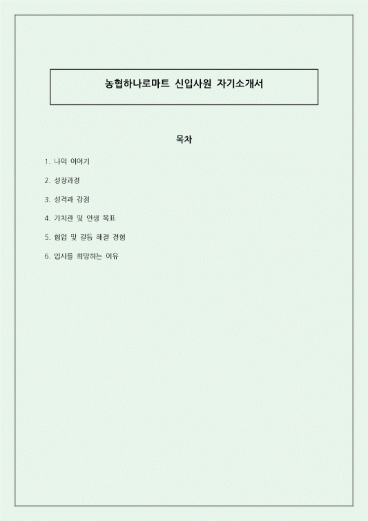 농협하나로마트 신입사원 자기소개서