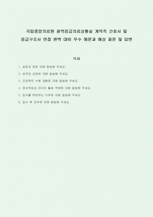 국립중앙의료원 광역응급의료상황실 계약직 간호사 및 응급구조사 면접 완벽 대비 우수 예문과 예상 질문 및 답변