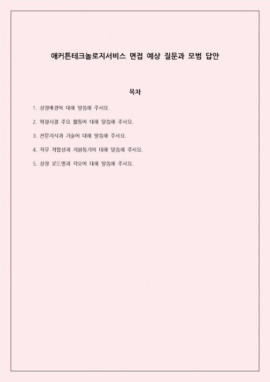 애커튼테크놀로지서비스 면접 예상 질문과 모범 답안