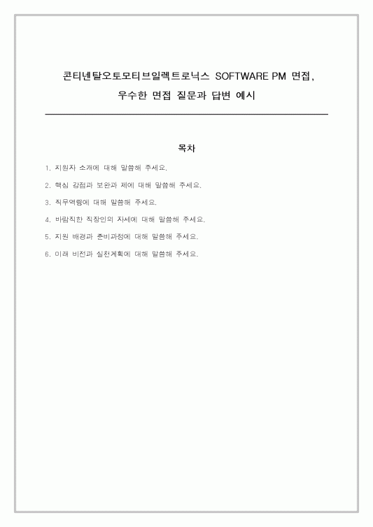 콘티넨탈오토모티브일렉트로닉스 SOFTWARE PM 면접, 우수한 면접 질문과 답변 예시