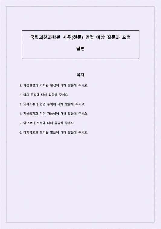 국립과천과학관 사무(천문) 면접 예상 질문과 모범 답변
