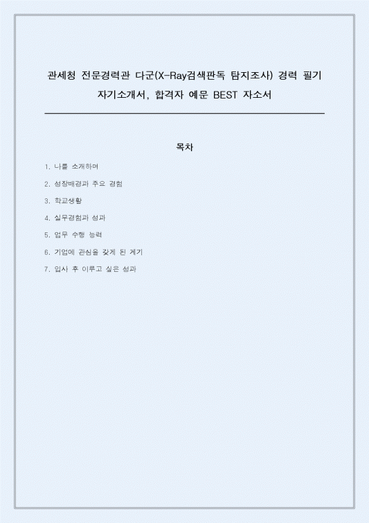 관세청 전문경력관 다군(X-Ray검색판독 탐지조사) 경력 필기 자기소개서, 합격자 예문 BEST 자소서