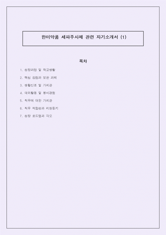 한미약품 세파주사제 관련 자기소개서 (1)