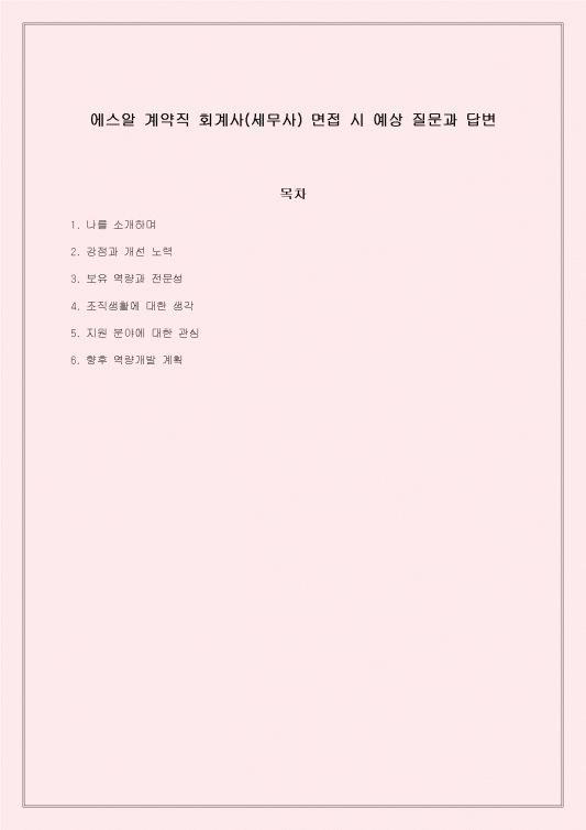 에스알 계약직 회계사(세무사) 면접 시 예상 질문과 답변