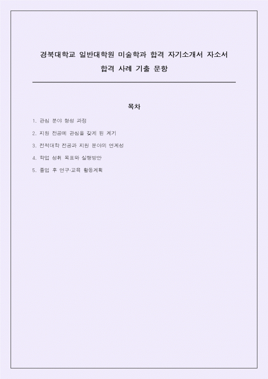 경북대학교 일반대학원 미술학과 합격 자기소개서 자소서 합격 사례 기출 문항