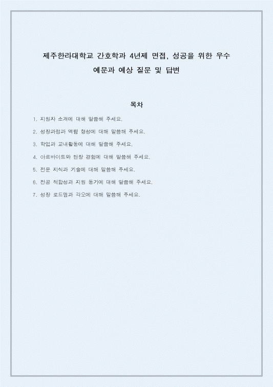 제주한라대학교 간호학과 4년제 면접, 성공을 위한 우수 예문과 예상 질문 및 답변