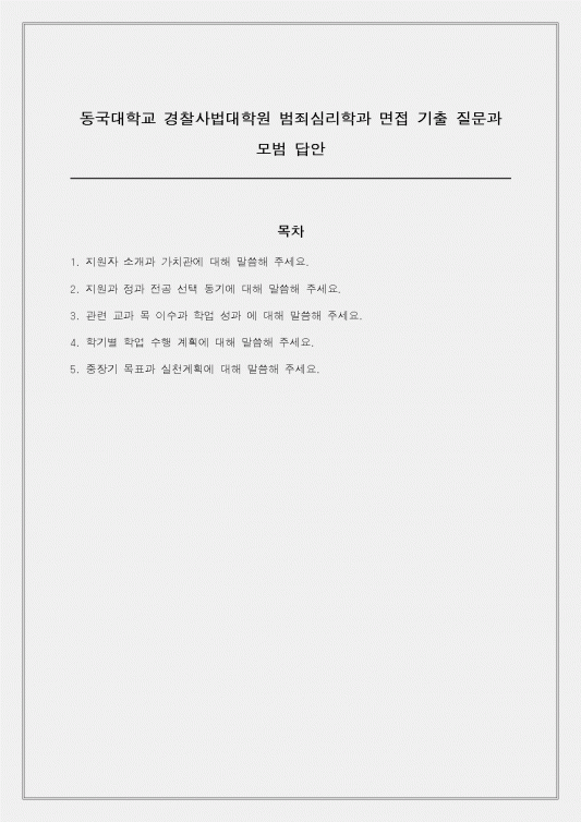 동국대학교 경찰사법대학원 범죄심리학과 면접 기출 질문과 모범 답안