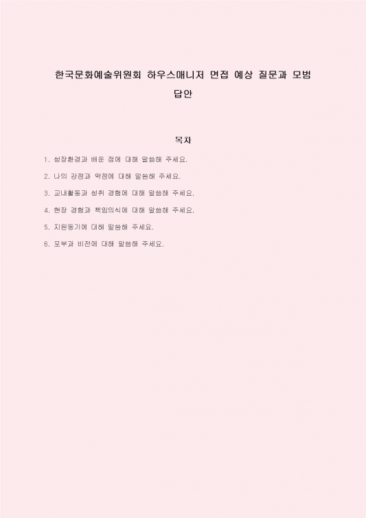 한국문화예술위원회 하우스매니저 면접 예상 질문과 모범 답안