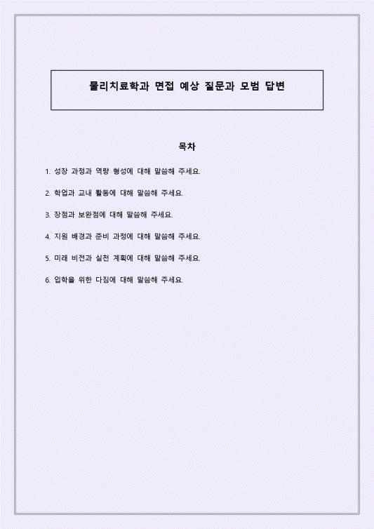 물리치료학과 면접 예상 질문과 모범 답변