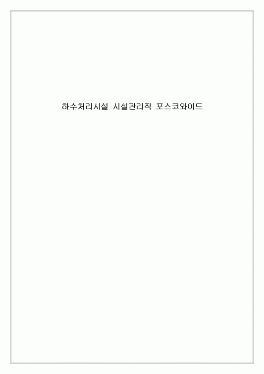 하수처리시설 시설관리직 포스코와이드