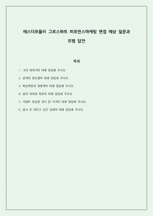 에스더포뮬러 그로스파트 퍼포먼스마케팅 면접 예상 질문과 모범 답안