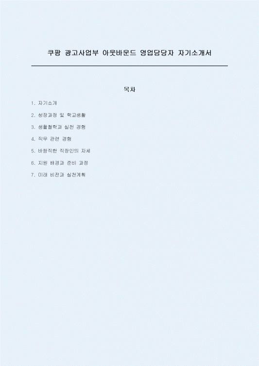 쿠팡 광고사업부 아웃바운드 영업담당자 자기소개서
