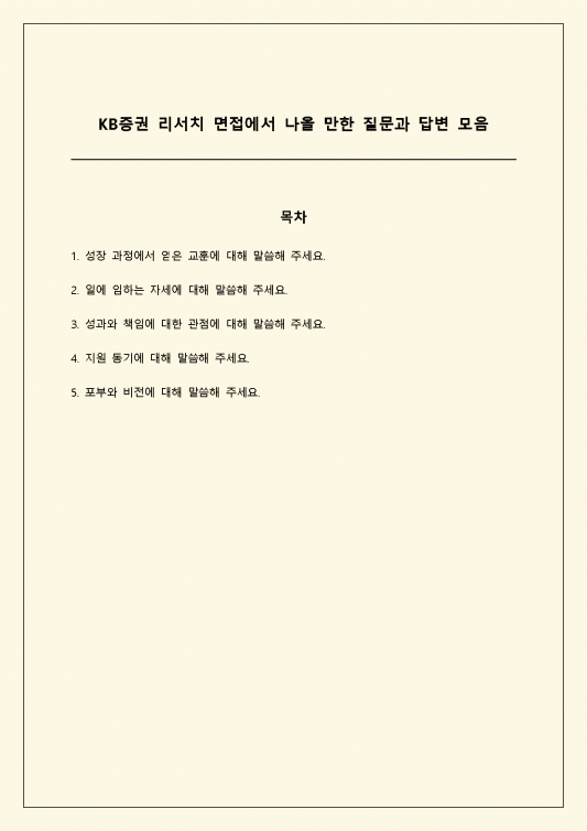 KB증권 리서치 면접에서 나올 만한 질문과 답변 모음