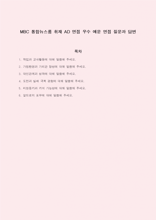 MBC 통합뉴스룸 취재 AD 면접 우수 예문 면접 질문과 답변