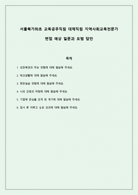 서울북가좌초 교육공무직원 대체직원 지역사회교육전문가 면접 예상 질문과 모범 답안