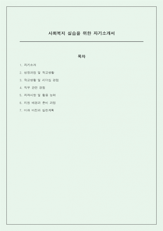 사회복지 실습을 위한 자기소개서