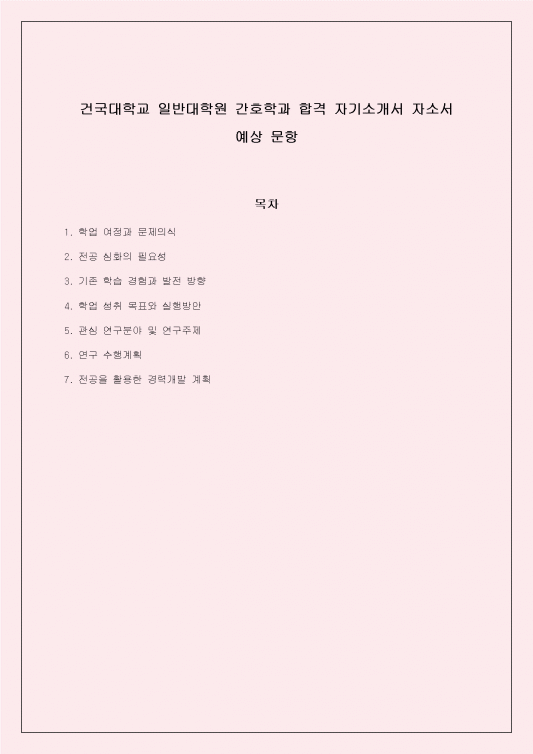 건국대학교 일반대학원 간호학과 합격 자기소개서 자소서 예상 문항