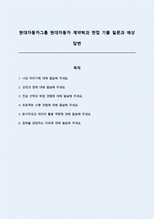 현대자동차그룹 현대자동차 계약학과 면접 기출 질문과 예상 답변