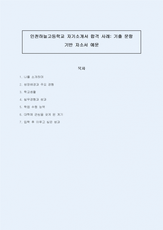 인천하늘고등학교 자기소개서 합격 사례: 기출 문항 기반 자소서 예문