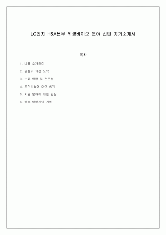 LG전자 H&A본부 위생바이오 분야 신입 자기소개서