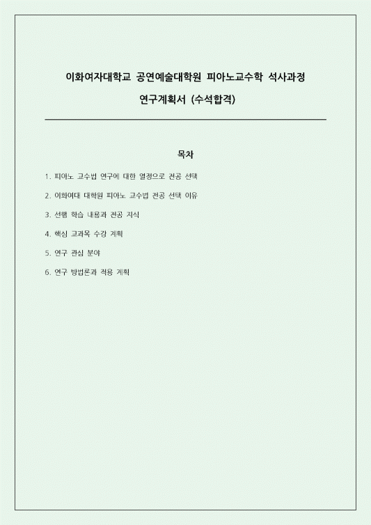 이화여자대학교 공연예술대학원 피아노교수학 석사과정 연구계획서 (수석합격)