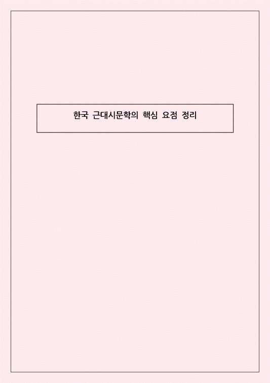 한국 근대시문학의 핵심 요점 정리