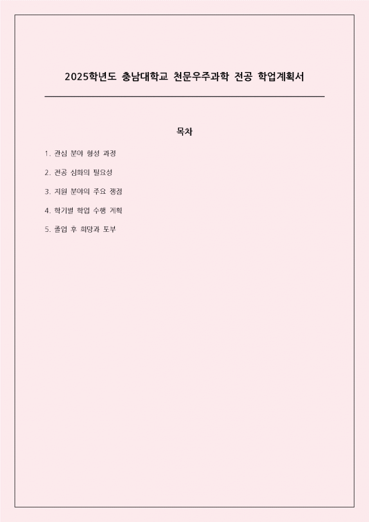 2025학년도 충남대학교 천문우주과학 전공 학업계획서