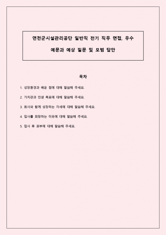 연천군시설관리공단 일반직 전기 직무 면접, 우수 예문과 예상 질문 및 모범 답안