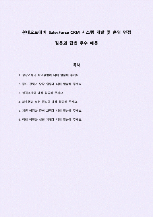현대오토에버 SalesForce CRM 시스템 개발 및 운영 면접 질문과 답변 우수 예문