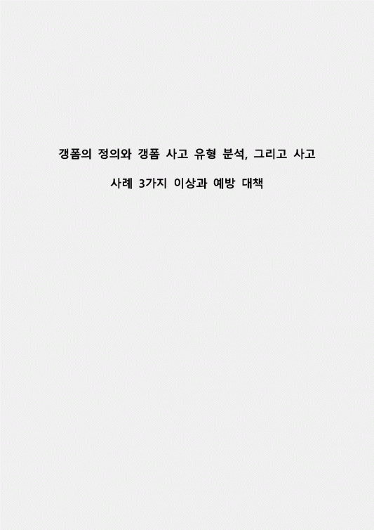 갱폼의 정의와 갱폼 사고 유형 분석, 그리고 사고 사례 3가지 이상과 예방 대책