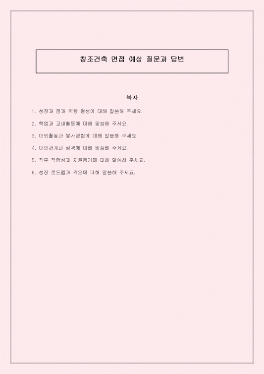 창조건축 면접 예상 질문과 답변