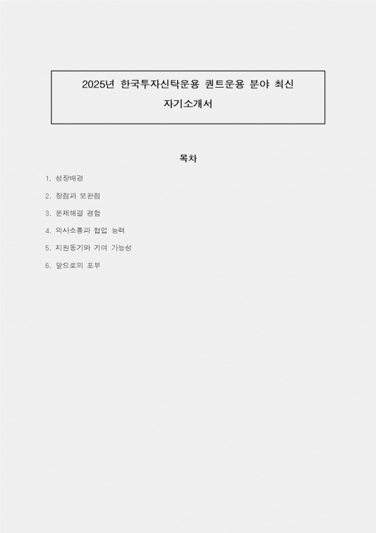 2025년 한국투자신탁운용 퀀트운용 분야 최신 자기소개서