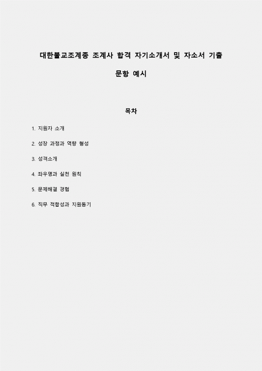 대한불교조계종 조계사 합격 자기소개서 및 자소서 기출 문항 예시