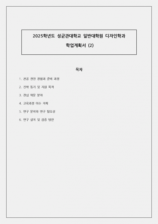 2025학년도 성균관대학교 일반대학원 디자인학과 학업계획서 (2)