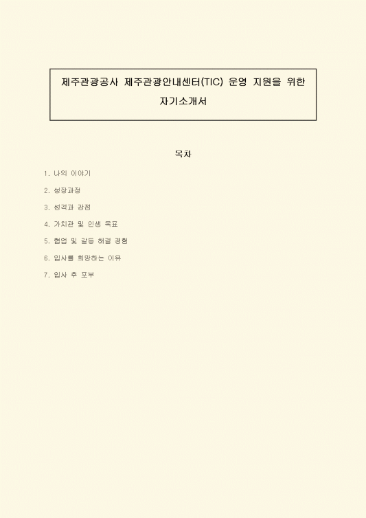 제주관광공사 제주관광안내센터(TIC) 운영 지원을 위한 자기소개서