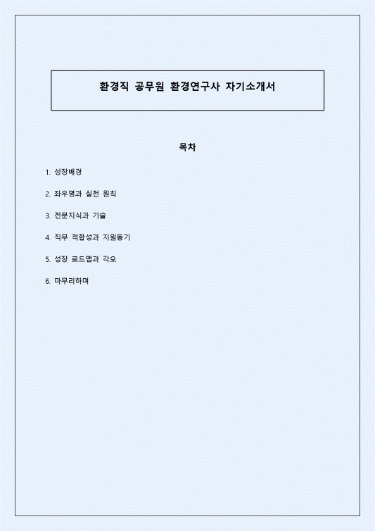 환경직 공무원 환경연구사 자기소개서