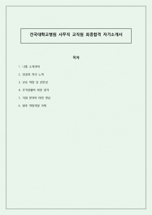 건국대학교병원 사무직 교직원 최종합격 자기소개서