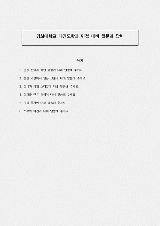 경희대학교 태권도학과 면접 대비 질문과 답변
