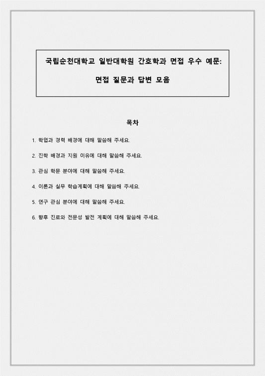 국립순천대학교 일반대학원 간호학과 면접 우수 예문: 면접 질문과 답변 모음