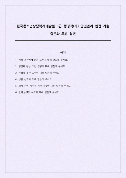 한국청소년상담복지개발원 5급 행정직(가) 안전관리 면접 기출 질문과 모범 답변