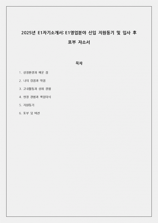 2025년 E1자기소개서: E1영업분야 신입 지원동기 및 입사 후 포부 자소서